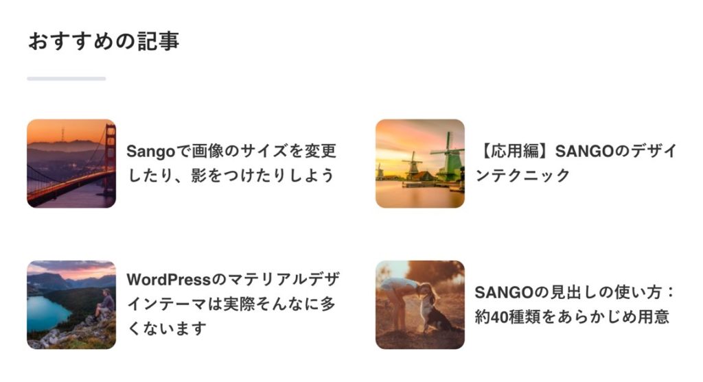 WordPressテーマ「SANGO」30の魅力 | SANGO