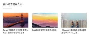 WordPressテーマ「SANGO」30の魅力 | SANGO