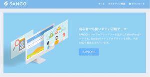 WordPressテーマ「SANGO」30の魅力 | SANGO