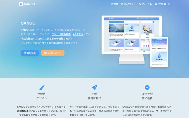 SANGO | 心地良さを追求したWordPressテーマ